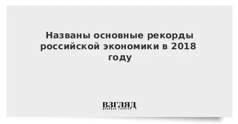 Nomeado os rexistros principais da economía rusa en 2018