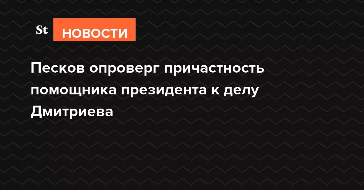 Peskov ha negato il coinvolgimento del Presidente del Assistente al caso di Dmitriev