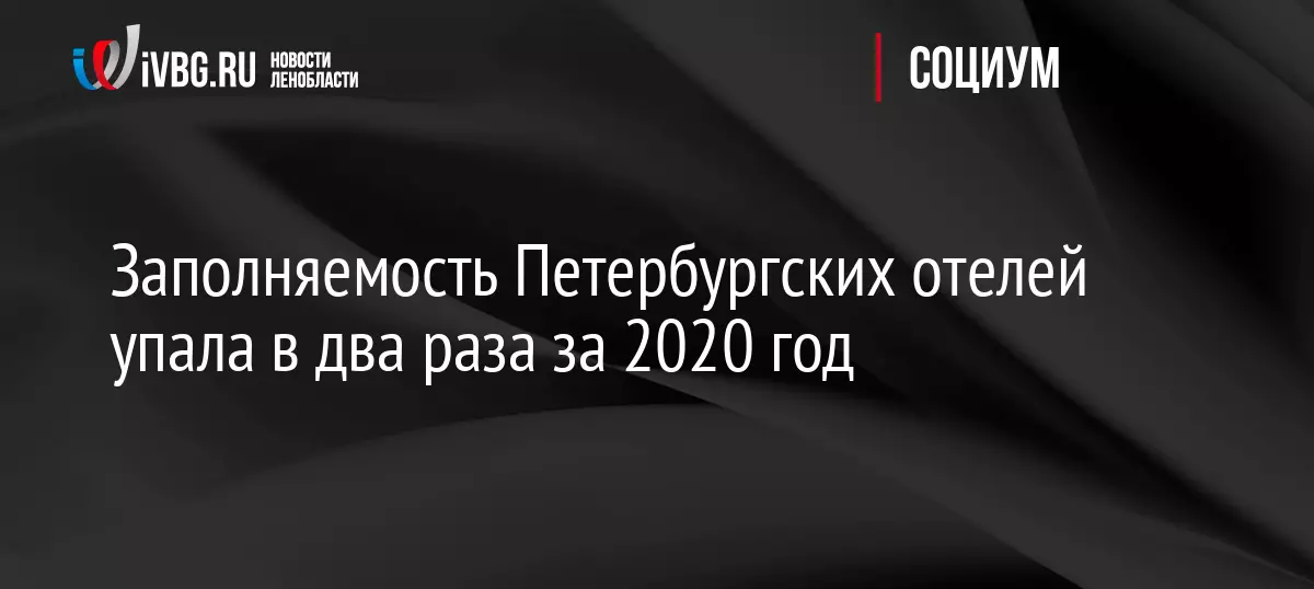 O expiração nos hotéis de São Petersburgo caiu duas vezes em 2020