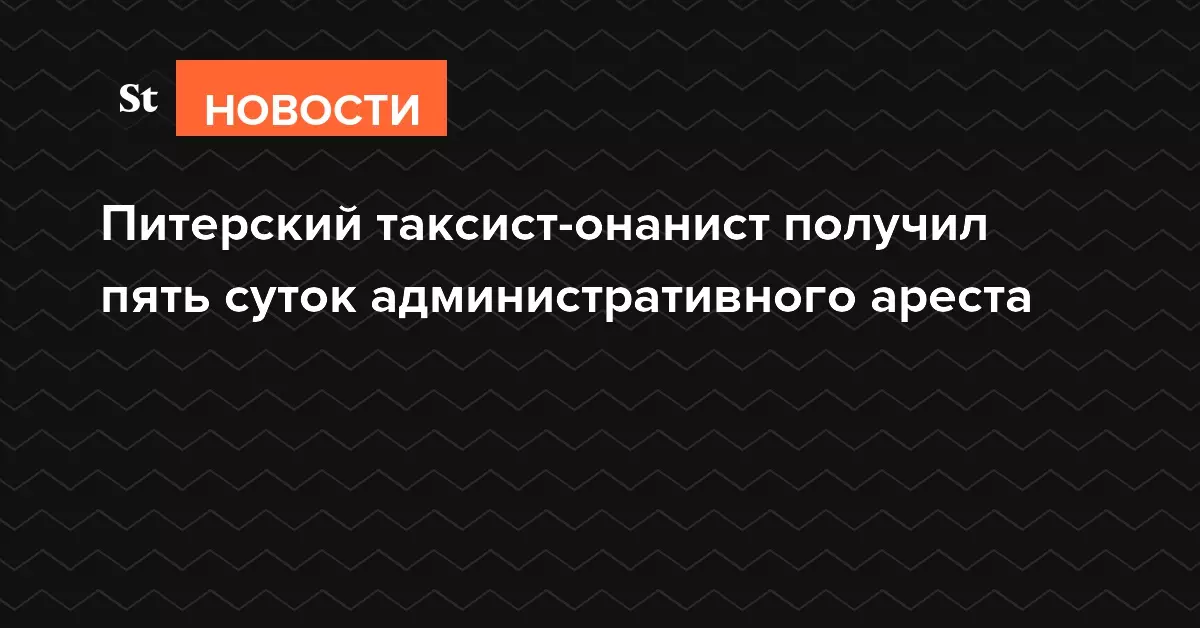 St. Petersburg Taxi Driver-Onanist erhielt fünf Tage Verwaltungsarrest