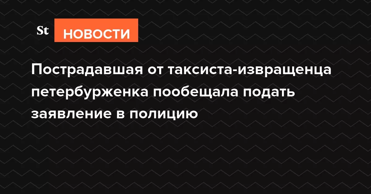 Taksi şoföründen mağdur olan St. Petersburg, St. Petersburg, polise bildirimde bulunacak