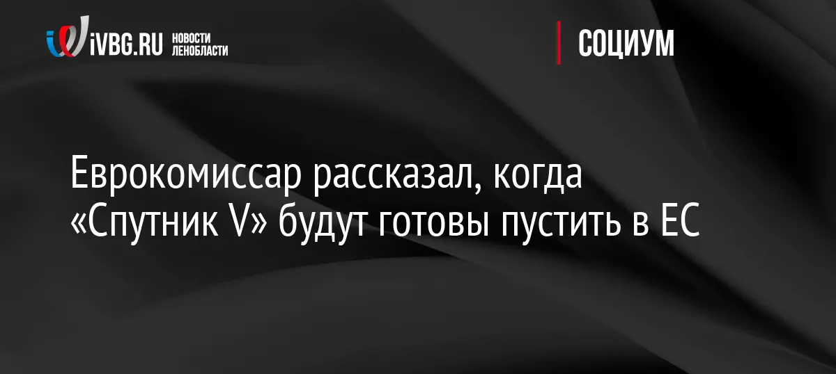 Evrocomissar dia nilaza tamin'ny hoe rahoviana ny "Satellite V" dia ho vonona hametraka ao amin'ny EU