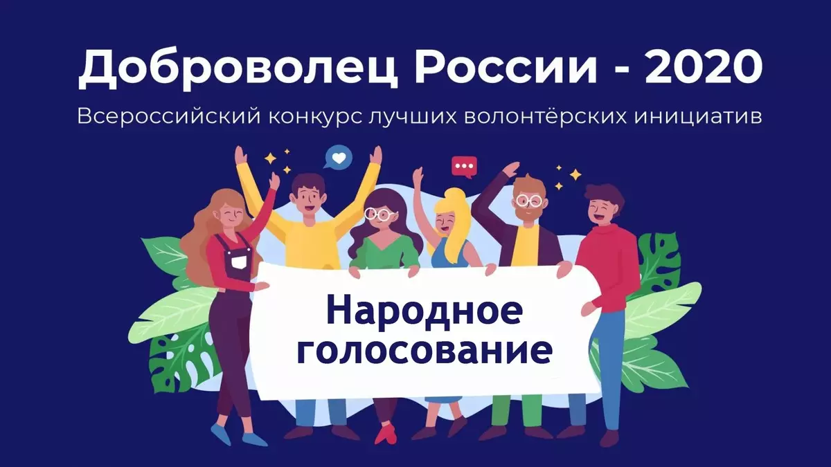 Пяць вологжан ўяўляюць рэгіён у народным галасаванні конкурсу «Добраахвотнік Расіі - 2020»