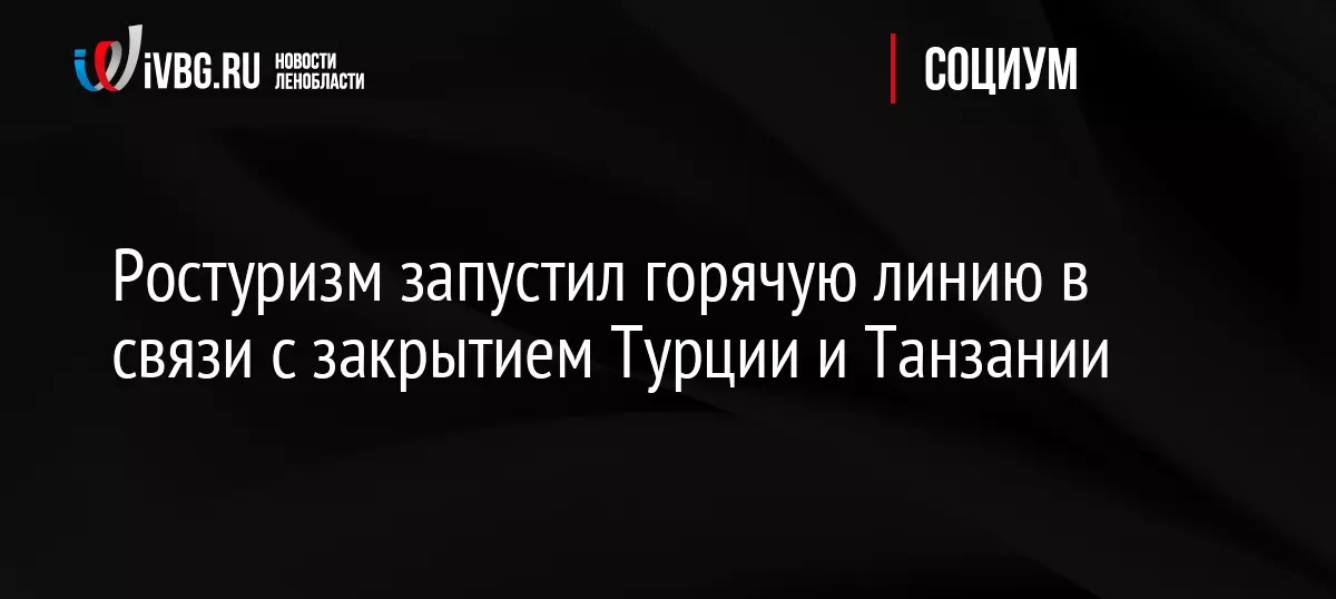 Ротуризмът стартира гореща линия поради затварянето на Турция и Танзания