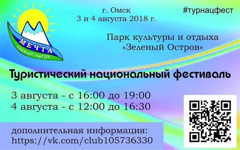 युवा लोगों को ओम्स्क क्षेत्र के पर्यटक राष्ट्रीय महोत्सव में आमंत्रित किया जाता है