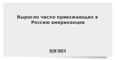 Αυξήθηκε από τον αριθμό των Αμερικανών έρχονται στη Ρωσία