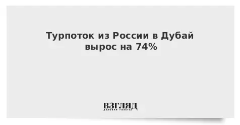 Okret iz Rusije u Dubaiju u siječnju do lipnja porastao je za 74% - na 405 tisuća ljudi